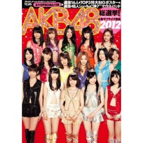 ｛売｝写真集AKB総選挙! 水着サプライズ発表2012 (AKB48スペシャルムック)5冊限定 (ys5456) 埼玉の本/CD/DVDの中古あげます・譲ります｜ジモティーで不用品の処分