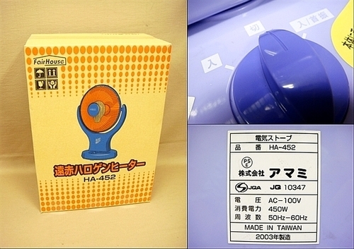 【JZ18】札幌アマミ 遠赤ハロゲンヒーター 電気ストーブ HA-452元箱付引き取り限定中古 (大黒堂 札幌店) 白石の季節、空調家電《遠 ...