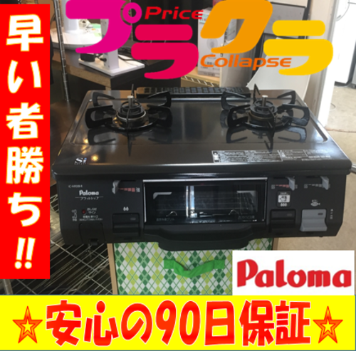 A1315パロマ2015年製LPガステーブルIC−N900B−R (purakura) 札幌のキッチン家電の中古あげます・譲ります｜ジモティー ...