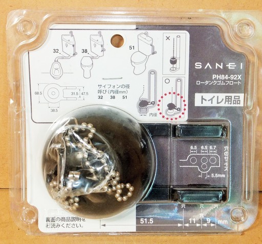 SANEI 三栄水栓 PH84-92X ロータンクゴムフロート トイレの水が止まらない時に (ロボコン) 港南台の家庭用品《トイレ用品》の中古あげます・譲ります｜ジモティーで不用品の処分