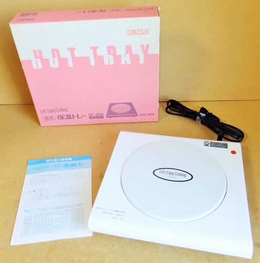 三協アルミニウム工業 HT-90N HOTTRAY 電気保温トレー いつでもできたて (ロボコン) 港南台のキッチン家電《その他》の中古あげます・譲ります｜ジモティーで不用品の処分