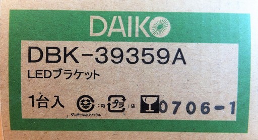 大光電機 DAIKO DBK-39359A 0706-1 LEDブラケット 1台入り おしゃれ電気 (ロボコン) 港南台のその他の中古あげます・譲ります｜ジモティーで不用品の処分
