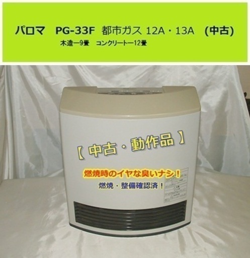 (ジュリ) 【商談中】PalomaガスファンヒーターPG-33F の通販