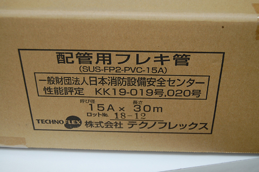 新品未使用 株式会社テクノフレックス 配管用フレキ管 15A 30m LPガス用 SUS-FP2-PVC-15A KK19-019号,020… (モノハウス平岡店) 大谷地のその他の中古あげ ...