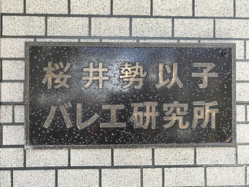 生徒募集！千歳烏山の老舗バレエ教室 (桜井勢以子バレエ研究) 千歳烏山のバレエの生徒募集・教室・スクールの広告掲示板｜ジモティー