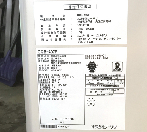 札幌市★ ノーリツ 石油給湯器 13年製 直圧式 4万キロ 標準タイプ 据え置き / リモコン RC-7626M OQB-407F N… (萬屋ガーデン) 学園前の生活家電《その他》の中古あげ ...