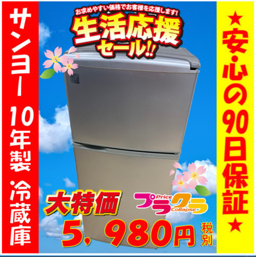 A1978☆新生活応援セール実施中☆サンヨー2010年製2ドア冷蔵庫 (purakura) 東本願寺前のキッチン家電《冷蔵庫》の中古あげます ...