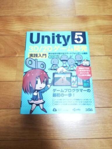 Unity5 3D/2D ゲーム開発 (Niya) 深井の参考書の中古あげます・譲ります｜ジモティーで不用品の処分