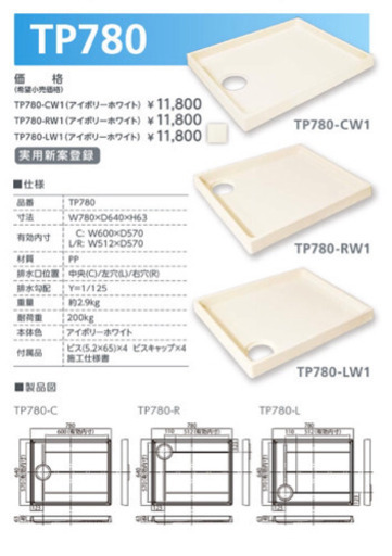日立 【未使用品】テクノテック 洗濯機用防水パン TP-780 (fgr) 観音寺の生活家電《洗濯機》の中古あげます・譲ります｜ジモティーで不用品の処分