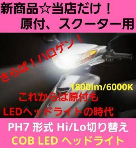 超大人気☆原付/スクーターに！爆光 PH7/PH12 Hi/Lo 切替 LED (E.F☆要プロフ参照) 西11丁目のその他の中古あげます・譲ります｜ジモティーで不用品の処分