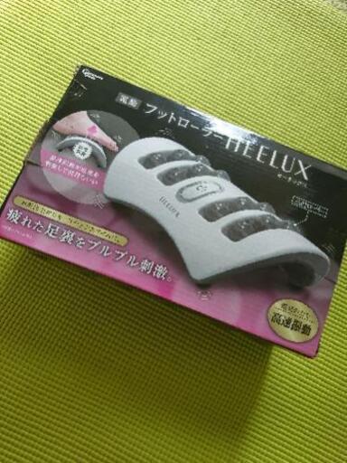 電動フットローラー HEELUX ヒーラックス (カレー村上ルー) 江戸川橋の美容家電《ボディケア》の中古あげます・譲ります｜ジモティーで不用品の処分