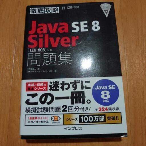 Oracle Java Silver SE 8 問題集 (シールス) 服部天神の本/CD/DVDの中古あげます・譲ります｜ジモティーで不用品の処分