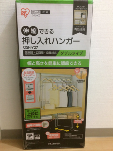 伸縮できる押入れハンガー IRIS OSH-Y27 (1/2) (ma-bo-625) 西葛西の収納家具《スチールラック》の中古あげます・譲ります｜ジモティーで不用品の処分