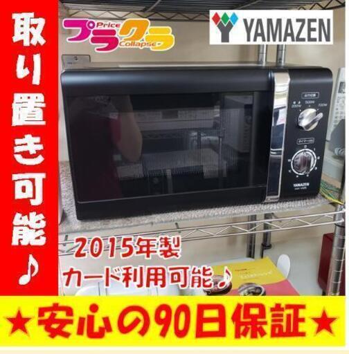 w147☆カードOK☆美品☆YAMAZEN 2015年製 電子レンジ (purakura) 東本願寺前のキッチン家電《電子レンジ》の中古あげ ...