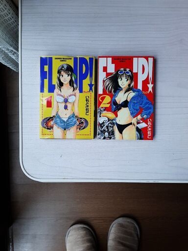 フリップ全2巻いもとさちこ作品 (HIRO) 藤沢のマンガ、コミック、アニメの中古あげます・譲ります｜ジモティーで不用品の処分
