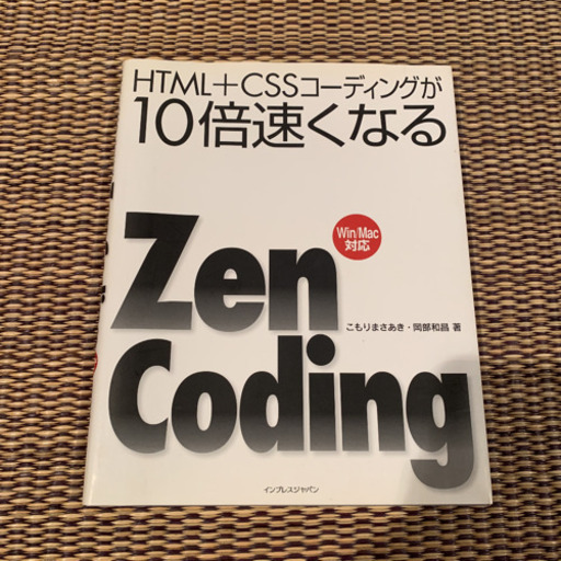 HTML+CSSコーディングが10倍速くなるZen Coding : Win/… (WS) 鶴間の参考書の中古あげます・譲ります｜ジモティーで不用品の処分