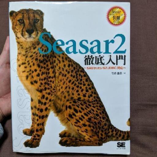 【Java本】Seasar2徹底入門 SAStruts/S2JDBC対応 (桜子) 桜台のパソコンの中古あげます・譲ります｜ジモティーで不用品の処分