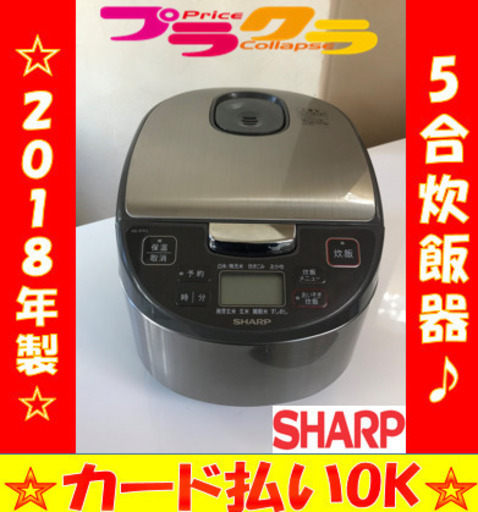 A2037☆カードOK☆シャープ2018年製5号炊飯器 (purakura) 東本願寺前のキッチン家電《炊飯器》の中古あげます・譲ります ...