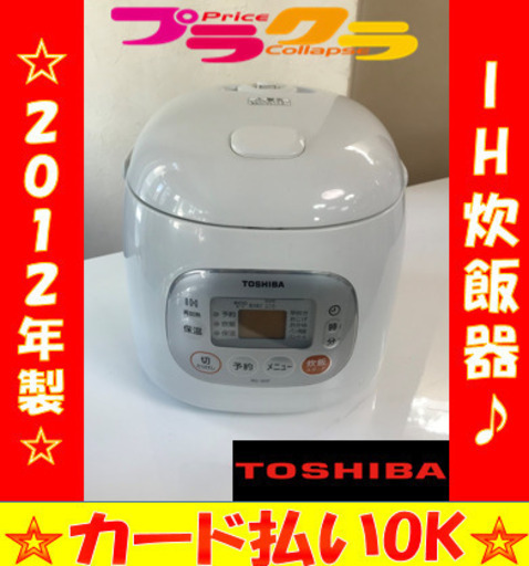 A2038☆カードOK☆東芝2012年製IH炊飯器 (purakura) 東本願寺前の家電の中古あげます・譲ります｜ジモティーで不用品の処分