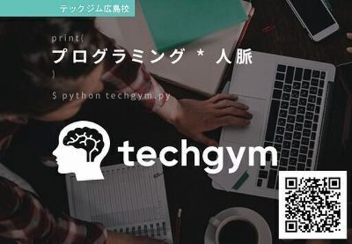 【西条/無料】Pythonプログラミングオープン講座第25回 (テックジム広島) 西条のプログラミングの生徒募集・教室・スクールの広告掲示板｜ジモティー
