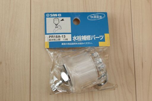給水栓 上部 補修パーツ PR18A-13 SAN-EI 三栄水栓 (satosato51) 田県神社前のその他の中古あげます・譲ります｜ジモティーで不用品の処分