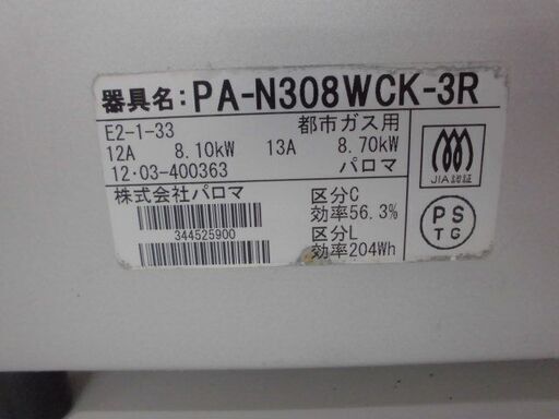 パロマ ガステーブル 都市ガス用 2010年製 PA-N308WCK-3R ガスコンロ キッチン家電 苫小牧西店 (モノハウス苫小牧西) 苫小牧の調理器具《ガステーブル》の中古あげます・譲り ...