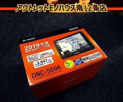 開封未使用 ワンセグ ポータブル ナビゲーション DNC-559A 5インチ Di-NAVI カーナビ NPLACE/エンプレイス 札幌市 ...