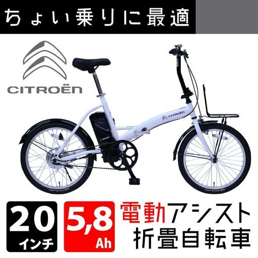 電動アシスト 折りたたみ 自転車 シトロエン CITROEN 20インチ 電動アシスト 折りたたみ 自転車 シトロエン CITROEN 20インチ