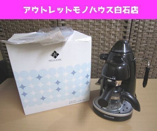 レギュール エスプレッソメーカー MCD-E75 RM-8058 和平フレイズ コーヒーメーカー 札幌市 白石区 東札幌 (モノハウス☆白石) 白石のキッチン家電《コーヒーメーカー》の中古あげ ...