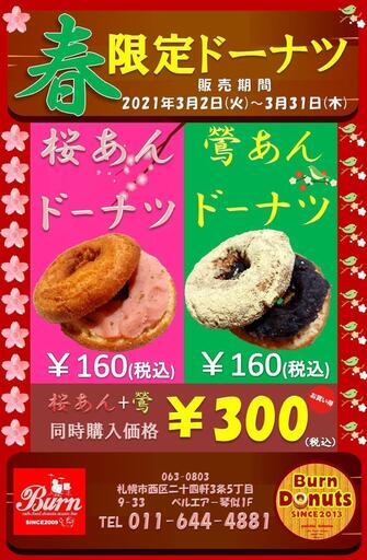 Burn☆Donuts 春限定ドーナツ販売のお知らせ (Burn) 二十四軒のグルメの無料広告・無料掲載の掲示板｜ジモティー