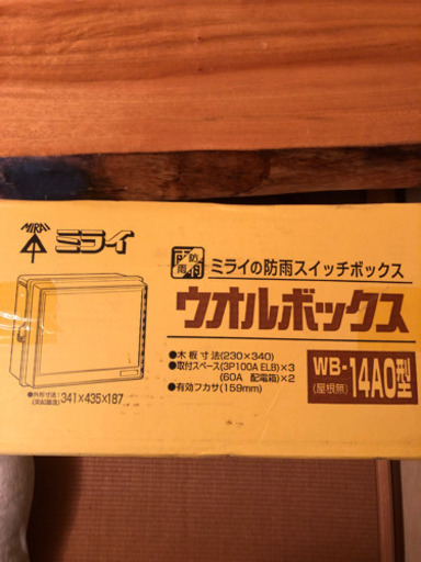 未使用品未来工業ウオルボックス（WB-14AOJ） (とめきち) 高知のその他の中古あげます・譲ります｜ジモティーで不用品の処分