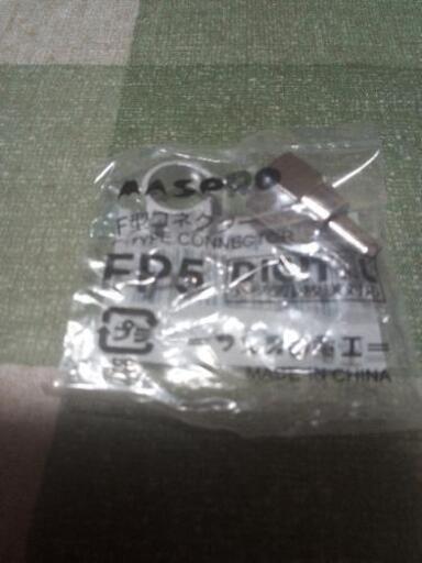 [個包装 新品] 5C用F型コネクター マスプロ電工FP5 (ジャンキーおやじ) 御殿山のテレビ《アンテナ》の中古あげます・譲ります｜ジモティーで不用品の処分