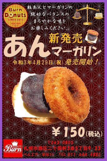 販売開始！Burn☆Donuts 新商品 あんマーガリン￥150(税込) (Burn) 二十四軒のグルメの無料広告・無料掲載の掲示板｜ジモティー