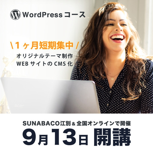 【9/13開講】WordPressコース新期受講生募集中 (SUNABACO江別) 大麻のWebデザイナーの生徒募集・教室・スクールの広告掲示板｜ジモティー