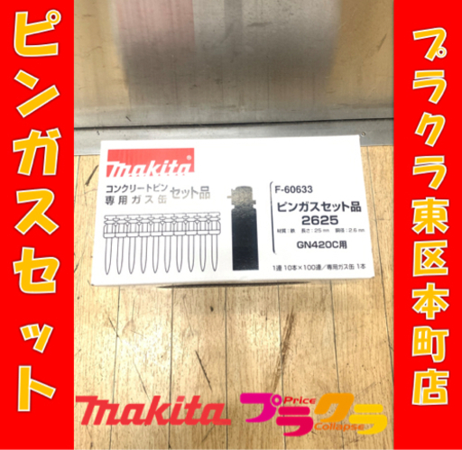 P3401 中古品！マキタコンクリートピン専用ガス缶F-60633 GN420C用90連ガスほぼ未使用！プラクラ東区本町店札幌 (リサイクル ...
