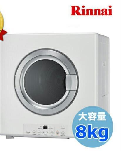 Rinnai 乾太くん 8キロ RDT-80 Rinnai 乾太くん 8キロ RDT-80