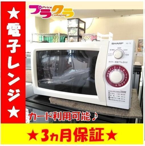 C1422シャープSHARP電子レンジ2015年製RE-T2-W53か月保証送料A札幌プラクラすすきの店カード決済可能 (purakura ...