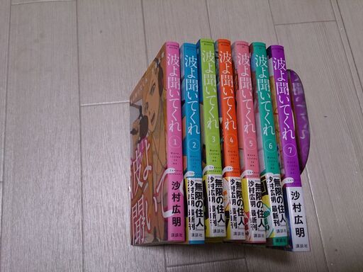 コミック中古本波よ聞いてくれ1～7巻の7冊 (ムシア) 日吉のマンガ、コミック、アニメの中古あげます・譲ります｜ジモティーで不用品の処分