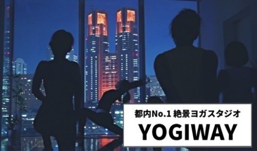 【体験2,000円】都内No.1 絶景ヨガスタジオ「YOGIWAY」@初台・西新宿 (ユウキ) 西新宿五丁目のヨガの生徒募集・教室・スクールの広告掲示板｜ジモティー