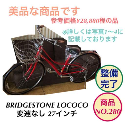 BRIDGESTONE LOCOCO ママチャリ 27インチ 自転車 NO.280 (かたづけ屋) 板野の自転車の中古あげます・譲ります｜ジモティーで不用品の処分