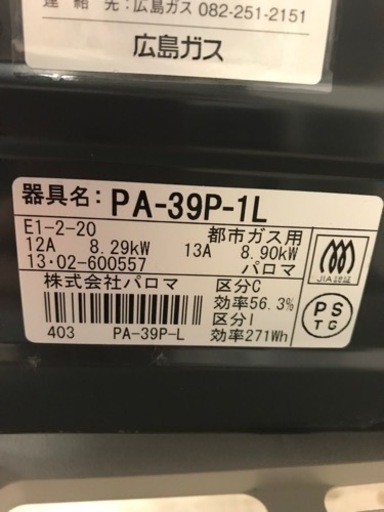 取引場所南観音V 2112-077 パロマPA-39P-1L 2口ガスコンロ都市ガス用 (ゆう) 舟入南の調理器具《ガステーブル》の中古あげます・譲ります｜ジモティーで不用品の処分