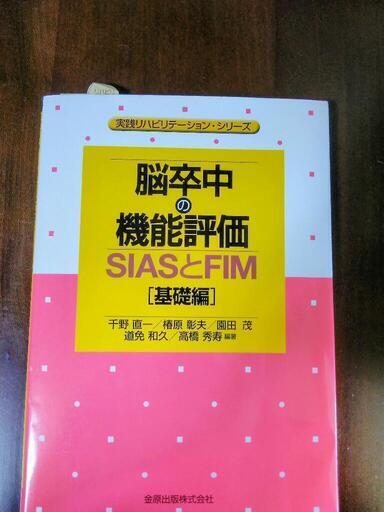 脳卒中の機能評価―SIASとFIM[基礎編] (実践リハビリテーション・シリーズ) (善一) 和歌山の医学、薬学、看護の中古あげます・譲ります｜ジモティーで不用品の処分