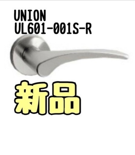 【新品】レバーハンドル ドアノブ UL601-001S-R 内外1セット UNION ユニオン diy 住宅設備 ドア 扉 イノヴ (d...) 千里中央のその他の中古あげます・譲ります ...