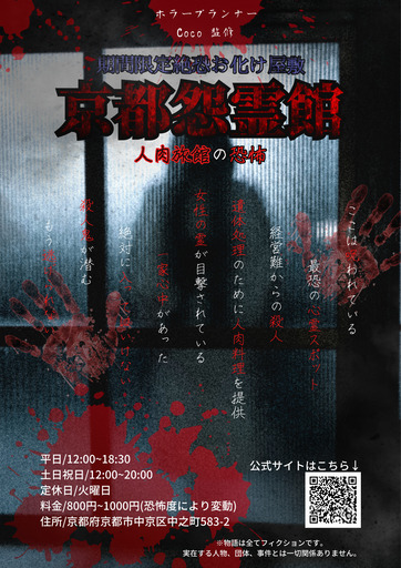 お化け屋敷 京都怨霊館 オカルトラベル 京都のその他の無料広告・無料掲載の掲示板｜ジモティー
