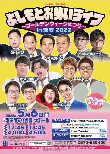 吉本興業110周年感謝祭 よしもとお笑いライブ~ゴールデンウィークまつり~in浦安2022 よしもとライブ 浦安の地域 お祭りのイベント