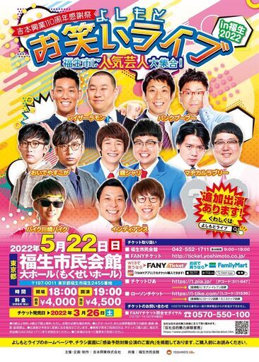 吉本興業110周年感謝祭 よしもとお笑いライブ~福生市に人気芸人大集合!~in福生2022 よしもとライブ 牛浜の地域 お祭りのイベント