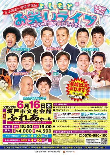 吉本興業110周年感謝祭 よしもとお笑いライブ〜笑いの雨が降りそそぐ〜in坂戸2022 よしもとライブ 北坂戸の地域 お祭りのイベント