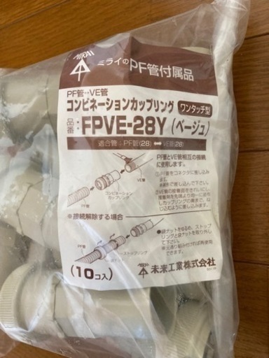 コンビネーションカップリングFPVE-28Y (ゆってー) 松川のその他の中古あげます・譲ります｜ジモティーで不用品の処分