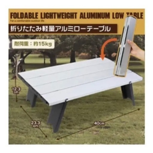 ACT-FIELD 折りたたみ 軽量アルミローテーブルキャンプBBQ (えりんぎ) さいたまの子供用品の中古あげます・譲ります｜ジモティーで ...