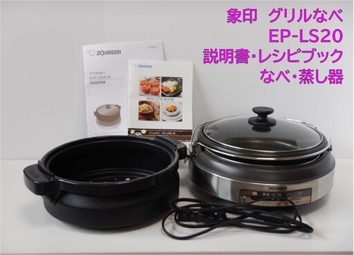 中古品象印グリルなべEP-LS202011年【美品】 (TMY-819) 新札幌のキッチン家電《グリル鍋》の中古あげます・譲ります｜ジモティー ...